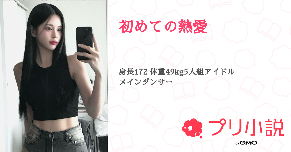 初めての熱愛 - 全38話 【連載中】（R💎さんの夢小説） | 無料スマホ夢小説ならプリ小説 byGMO